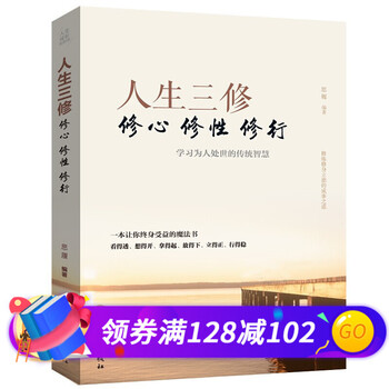 人生三修 修心 修性 修行