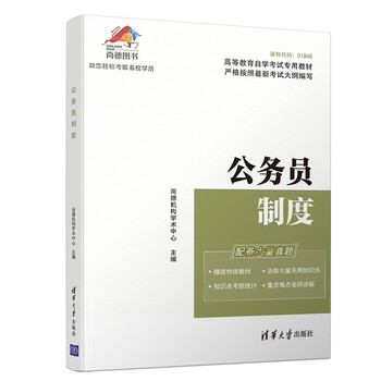  公务员制度 尚德机构学术中心 清华大学出版社 公共管理行政管理