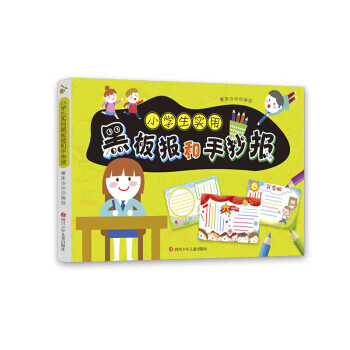 小学生实用黑板报和手抄报 四川少年儿童出版社 9787536588882