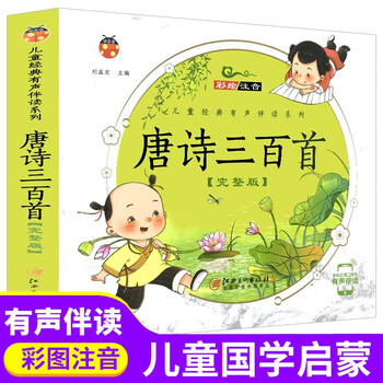 【有声完整版】唐诗三百300首全集古诗3-6岁宝宝幼儿园早教启蒙全集注音带拼音小学生词少儿童图书籍