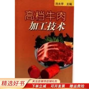 高档牛肉加工技术 刘太宇