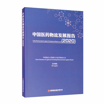 中国医药物流发展报告（2020）