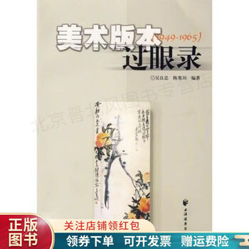 美术版本过眼录1949-1965 陈寒川
