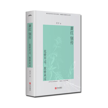 萧红别传:花曾开过,我曾来过(精装版)