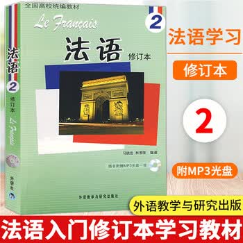 法语2第二册 修订本 学生用书 附MP3 马晓宏 