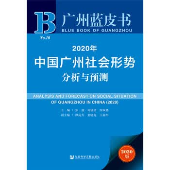 广州蓝皮书：2020年中国广州社会形势分析与预测