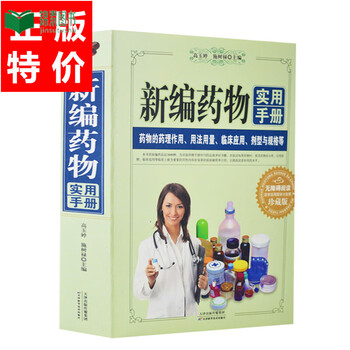 新编药物实用手册 新编药物学(精) 新编实用医学 常用药物学 药学速查、药师、药店店员使用图书 中医