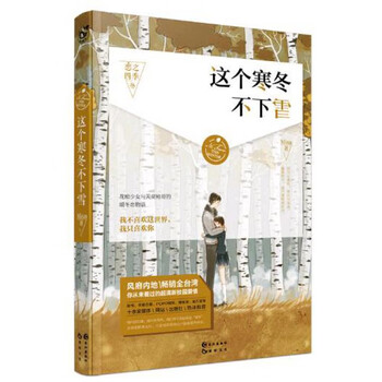 这个寒冬不下雪/恋之四季