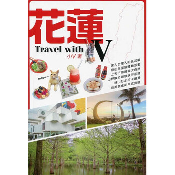 台版 花莲 Travel with V 东台湾旅游行程规划详细美食资讯旅行