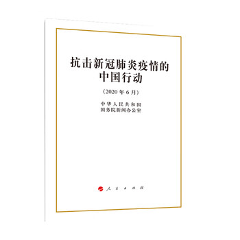 抗击新冠状肺炎疫情的中国行动 9787010221847