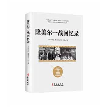 隆美尔一战回忆录