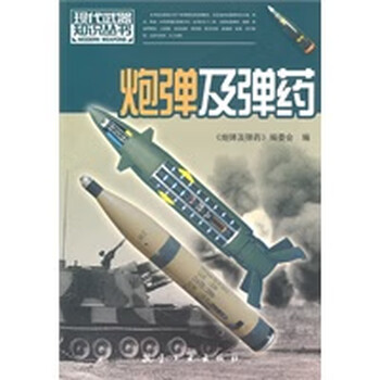 现代武器知识：炮弹及弹药 【正版图书，放心购买】
