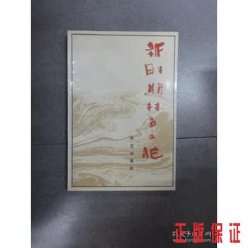 保证正版  可开发票！！新时期对台工作