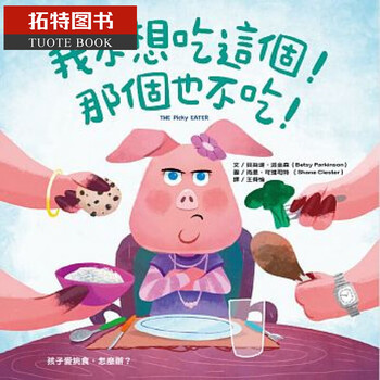 预售 我不想吃这个！那个也不吃！ 大颖文化