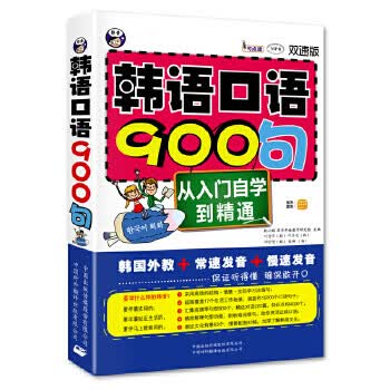 韩语口语900句:从入门自学到精通(双速版)