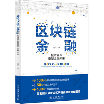 区块链金融 技术变革重塑金融未来 区块链金融