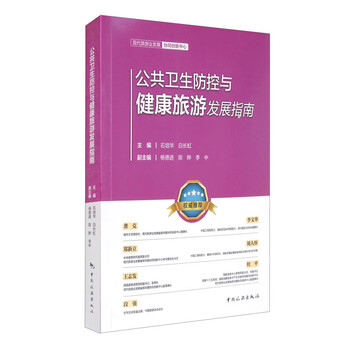 公共卫生防控与健康旅游发展指南