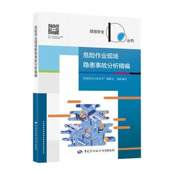 危险作业现场隐患事故分析精编 安全生产月推荐用书