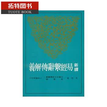新译易经系辞传解义(二版) 三民 台版原版