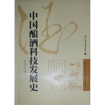 中国酿酒科技发展史铁架12【新华书店，售后无忧】