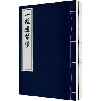 一经庐琴学(1-2)