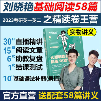 现货速发【课程送讲义】刘晓艳2023考研英语大雁教你基础阅读精练58篇 刘晓燕阅读58篇 英语一英语二完形阅读真题解析 可搭语法长难句背单词