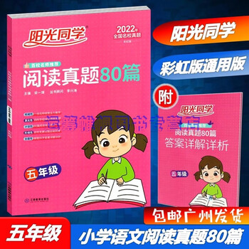 包邮2022版阳光同学阅读真题80篇彩虹版5五年级上册下册通用版百校名师推荐小学语文阅读全国名校真题