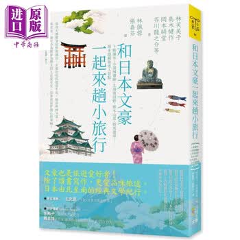 和日本文豪一起来趟小旅行  漫步隐藏版迷人景点  四块玉文创  港台原版   看更多