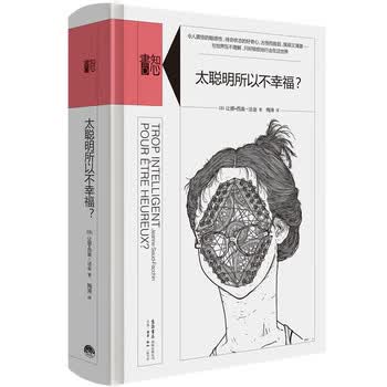 太聪明所以不幸福？