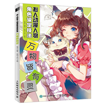 拟人动漫人物角色设定技法:万物皆有灵