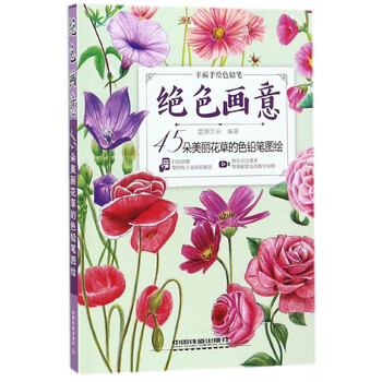 绝色画意(45朵美丽花草的色铅笔图绘)