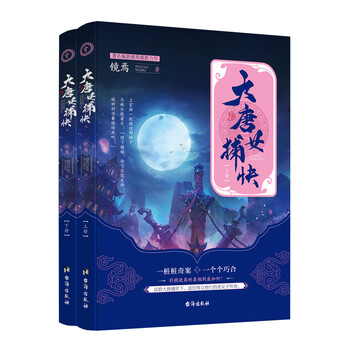 《大唐女捕快》（上、下册）