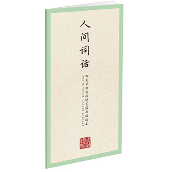 国学经典·田英章田雪松硬笔楷书描临本：人间词话