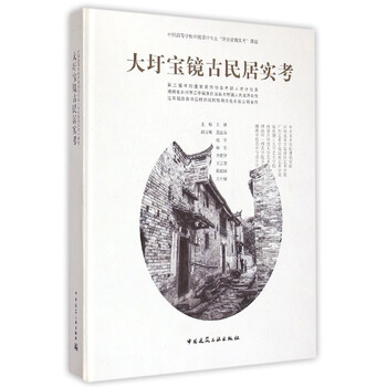 大圩宝镜古民居实考(精)