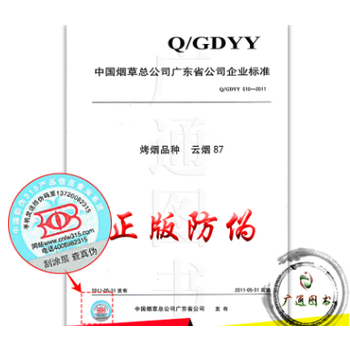 Q/GDYY 010-2011 烤烟品种 云烟87