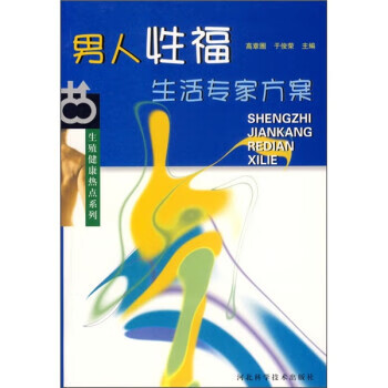 男人性福生活专家方案【正版图书，放心下单】