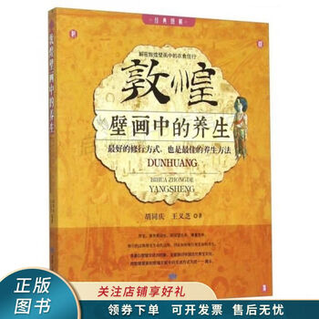 敦煌壁画中的养生