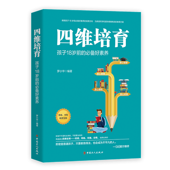 四维培育：孩子18岁前的必备好素养