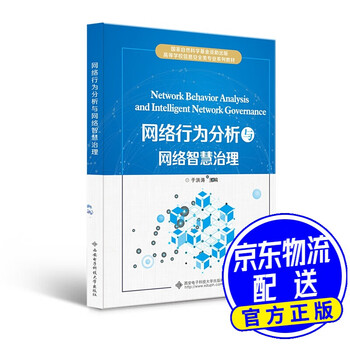 网络行为分析与网络智慧治理
