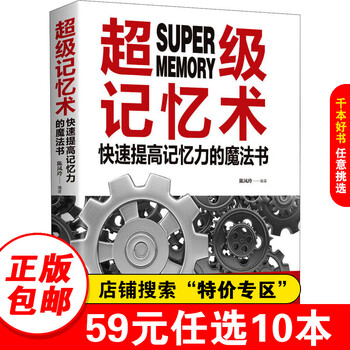 【特价专区】~级记忆术