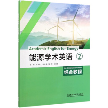 能源学术英语综合教程(2)