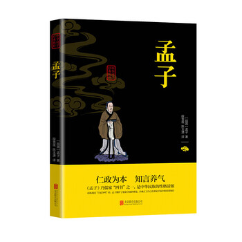 孟子 全集译注 原文白话 译文注释 原典解读典故释义全解 经典国学