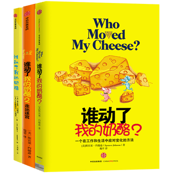 谁动了我的奶酪（京东套装共3册）