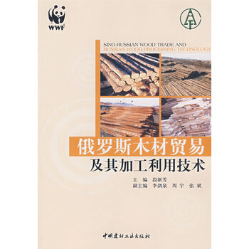 俄罗斯木材贸易及其加工利用技术