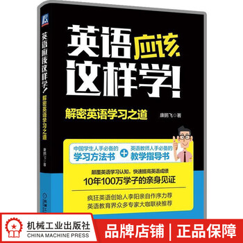 正版 英语应该这样学！解密英语学习之道 康鹏飞8053321