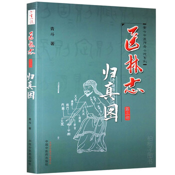 【医药】正版归真图.医林志·第三部 青斗中医传奇小说系列  青云著 中医药出版社