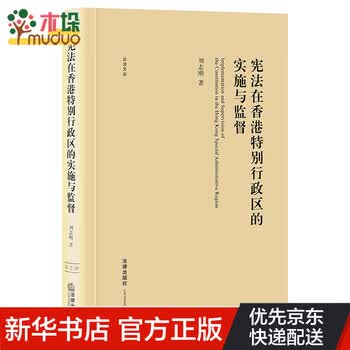 宪法在香港特别行政区的实施与监督(精)/公法文丛