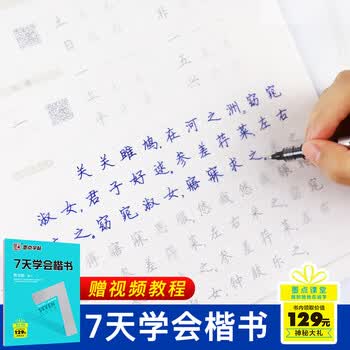 7天学会楷书