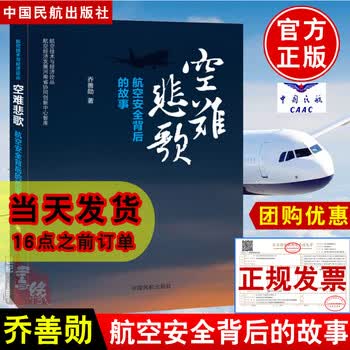 正版书籍 空难悲歌：航空安全背后的故事 乔善勋 著 航空技术与经济论丛航空安全科普图书民航安全航空史空难史中国民航出版社