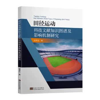 田径运动科技文献知识图谱及影响机制研究  谢恩礼  东南大学出版社  体育/运动 书籍
